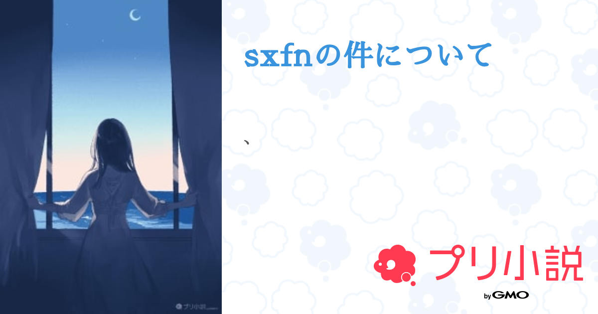 sxfnの件について - 全1話 【連載中】（·̩͙꒰ঌ 水宮 れな ໒꒱·̩͙さんの小説） | 無料スマホ夢小説ならプリ小説 byGMO